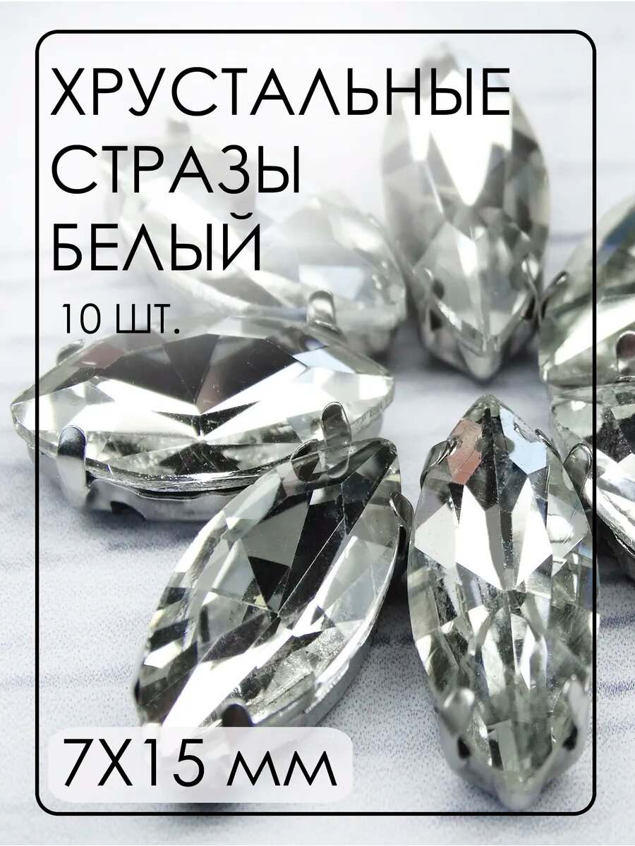 Хрустальные стразы в цапах "лодочка" 10 шт.