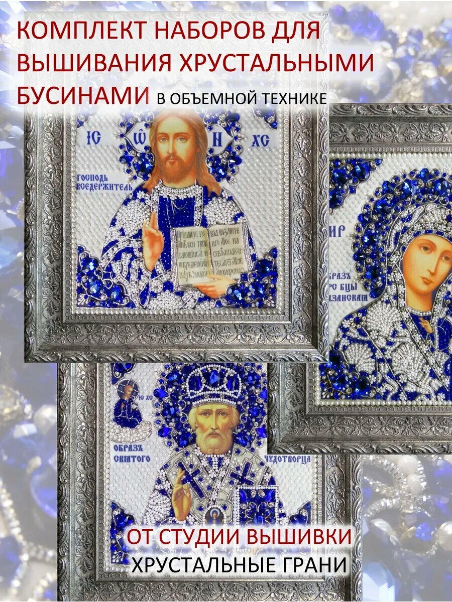 3 Набора для вышивания Иконостас