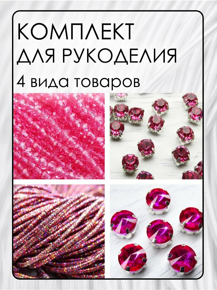 Комплект для рукоделия из 4 товаров