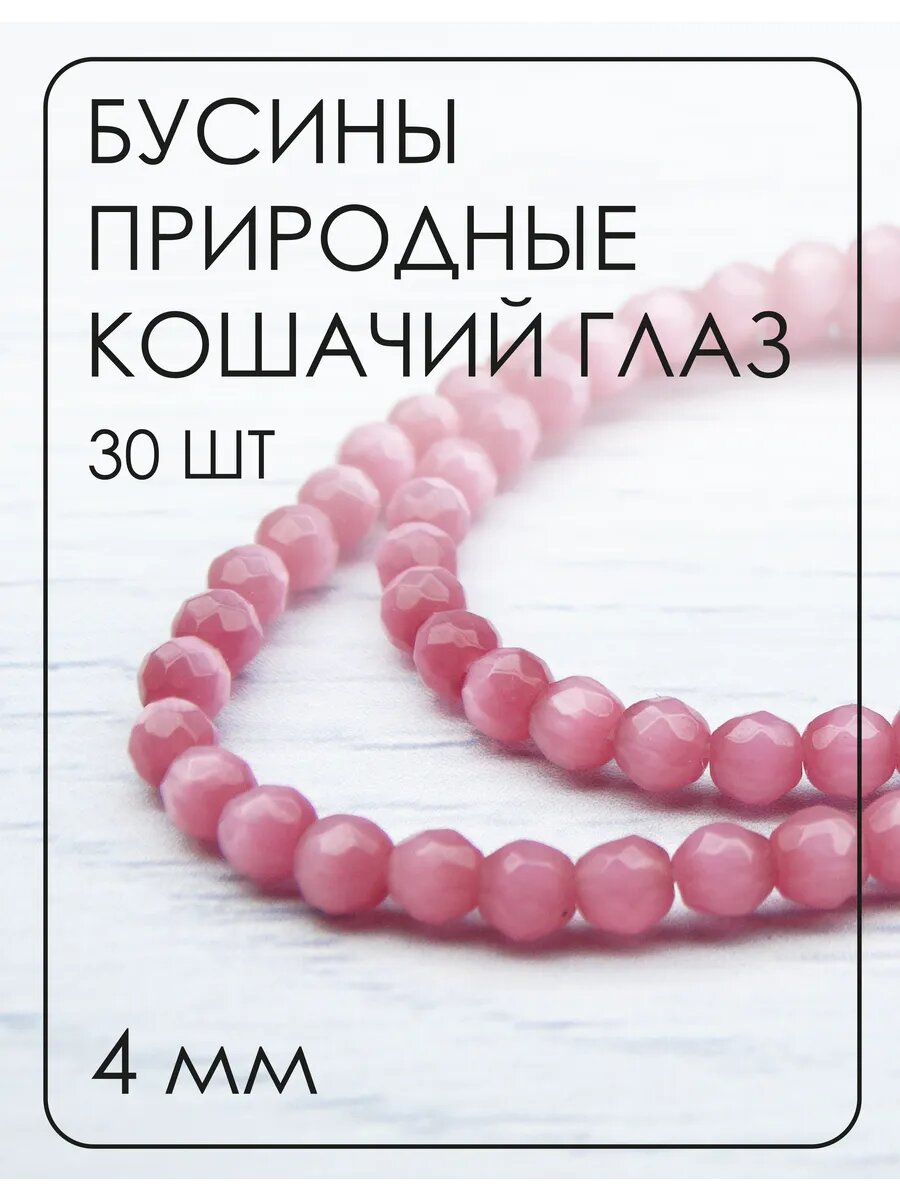 Бусины из природного камня Кошачий глаз 4 мм 40 шт.