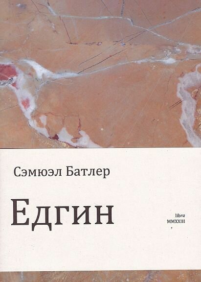 Батлер С. "Едгин, или По ту сторону гор"