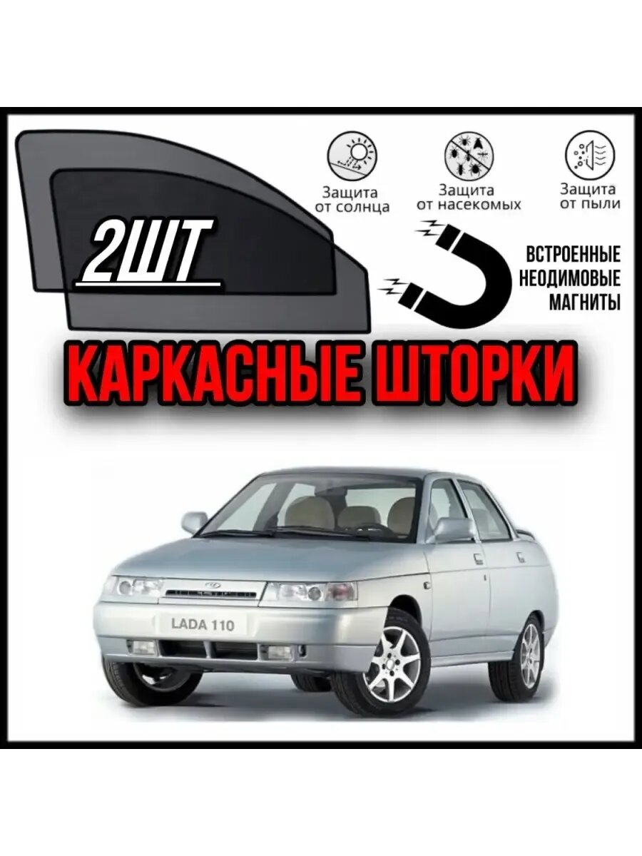 Шторки ВАЗ 2110 2111 2112 VAZ лада LADA