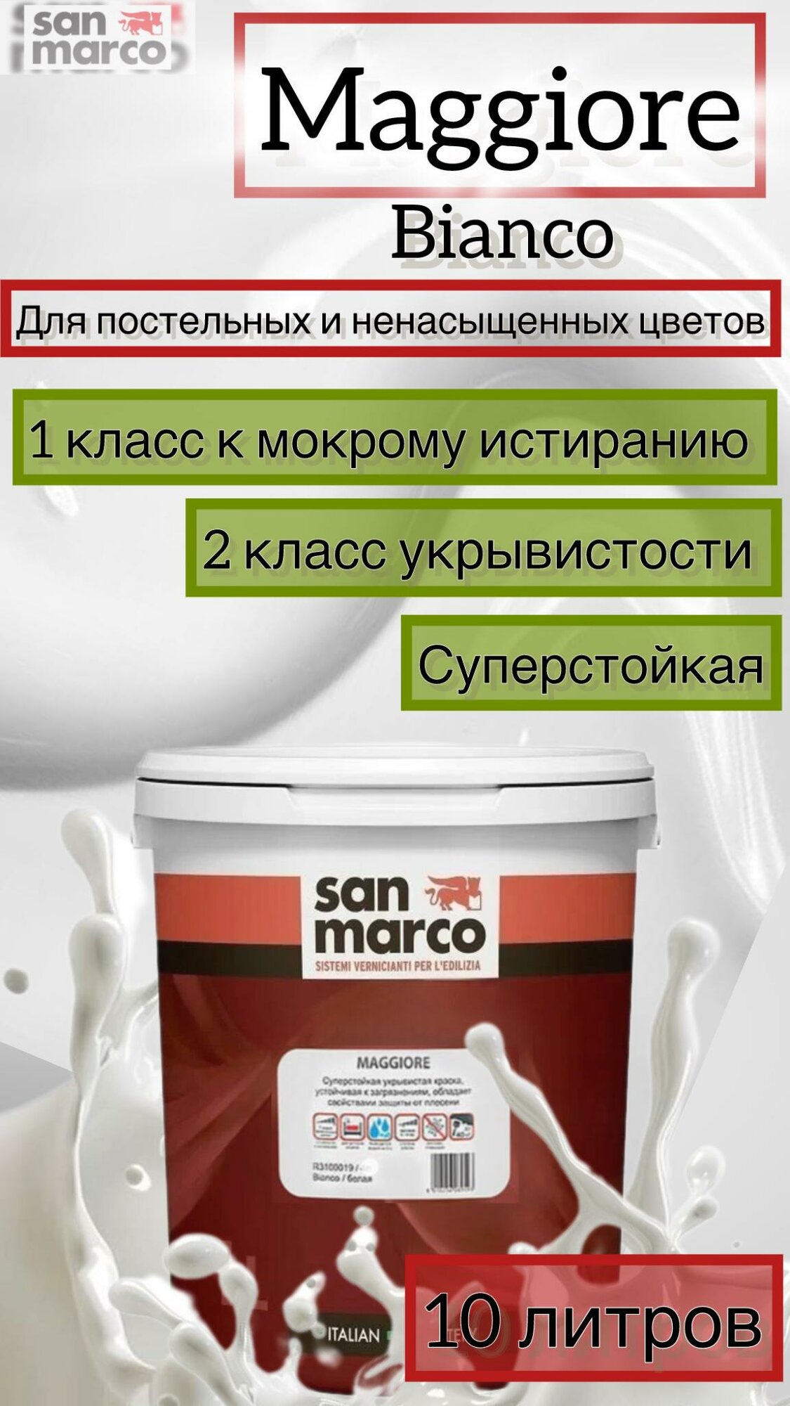 Краска Maggiore San Marco суперстойкая матовая 10 л