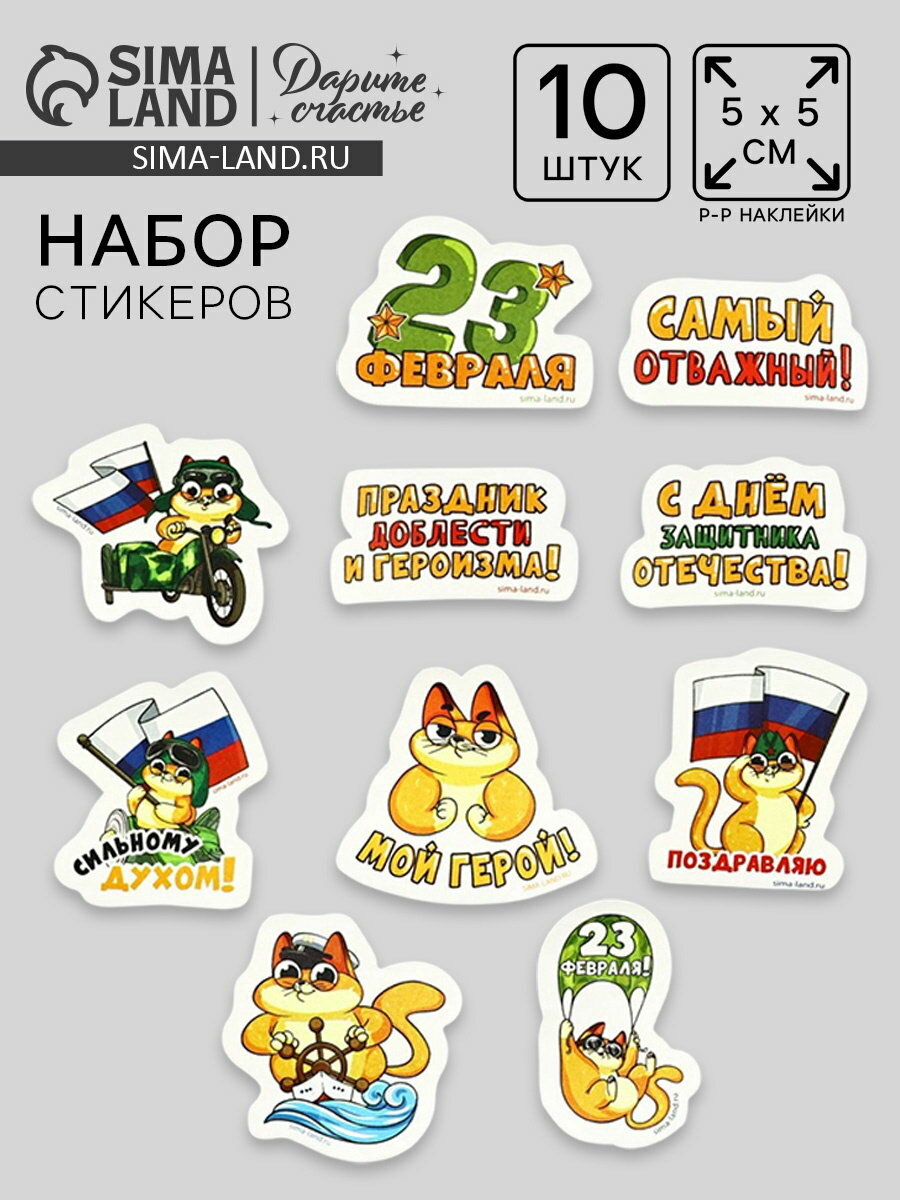 Набор стикеров "23 февраля", 5x5 см, тематика: военная, вид наклейки: фигурная