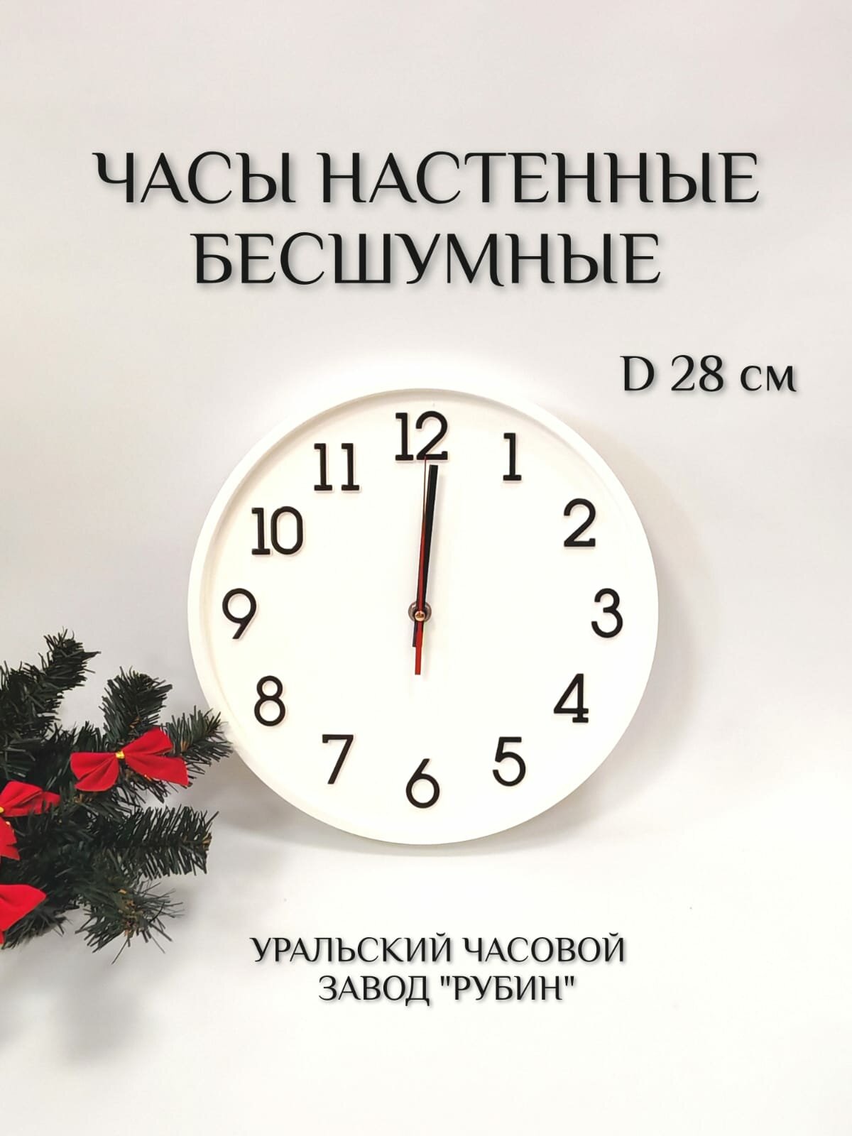 Часы настенные классика круг d=28см, открытая стрелка, корпус белый 2831-003 рубин Россия