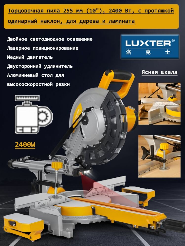 LUXTER Торцовочная пила 255 мм (10"), 2400 Вт, с протяжкой, одинарный наклон, для дерева и ламината