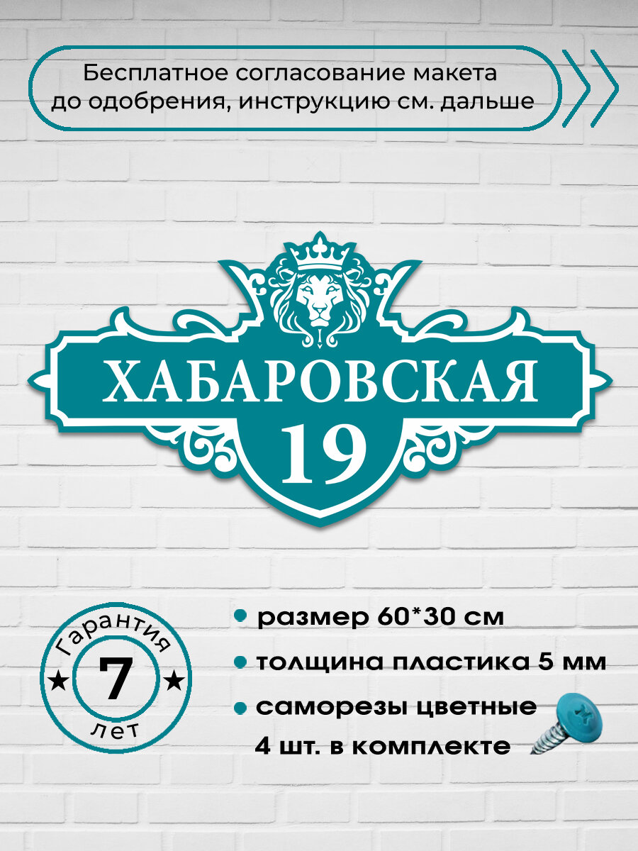 Адресная табличка со львом, бирюзовая, 60х30 см.