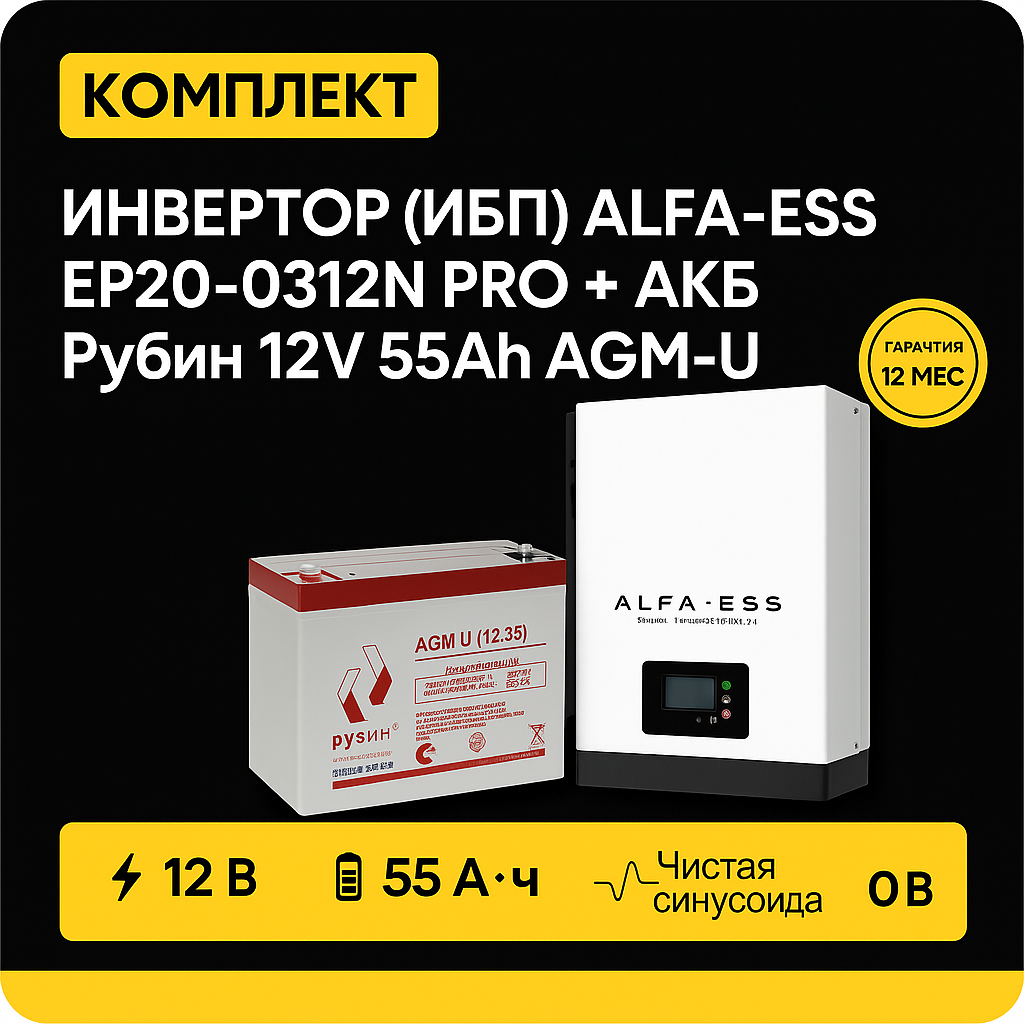 ИБП для котла | Инвертор ИБП ALFA-ESS EP20-0312N PRO + Аккумуляторная батарея Рубин 12V 55Ah AGM-U