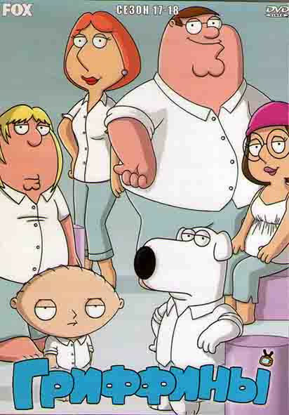 Гриффины 17,18 Сезоны (40 серий) (4DVD) на DVD