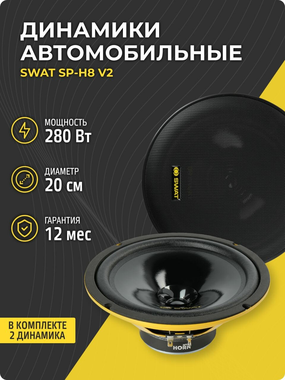 Акустика SWAT SP-H8 v2 (пара)