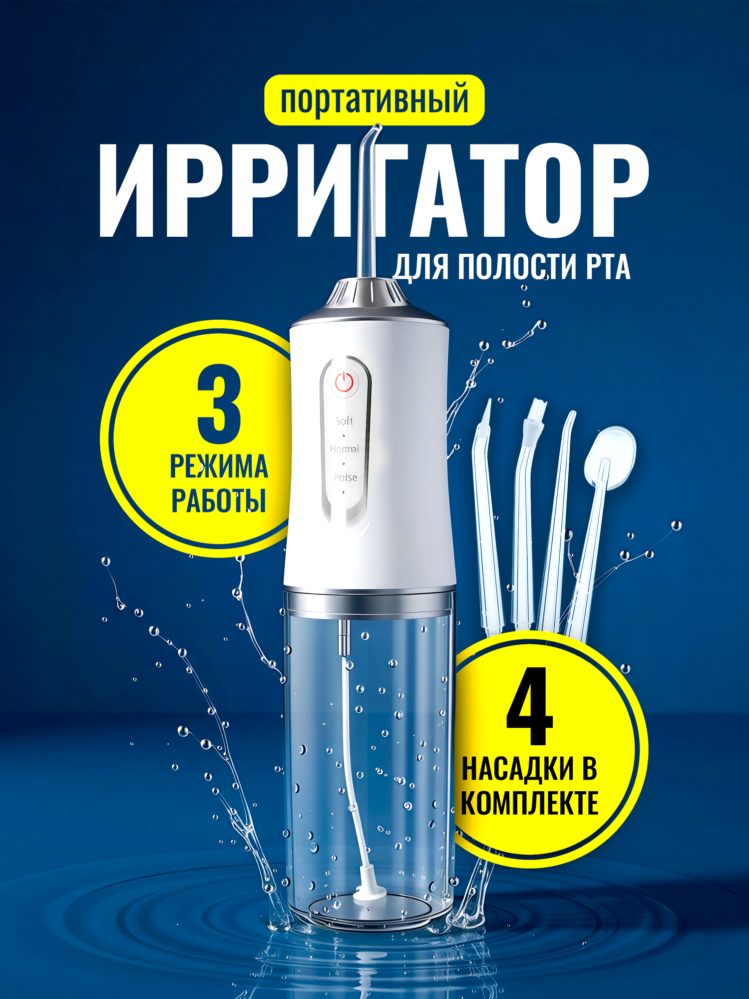 Ирригатор для чистки полости рта и языка, 4 насадки, 3 режима работы, портативны, дорожный от зубного камня Lianhouse