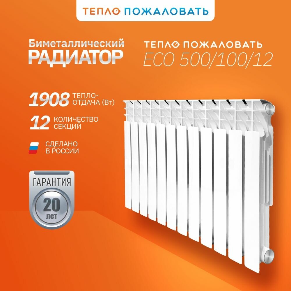 Радиатор отопления биметаллический Eco, модель 500/100/12, 12 секции / батарея