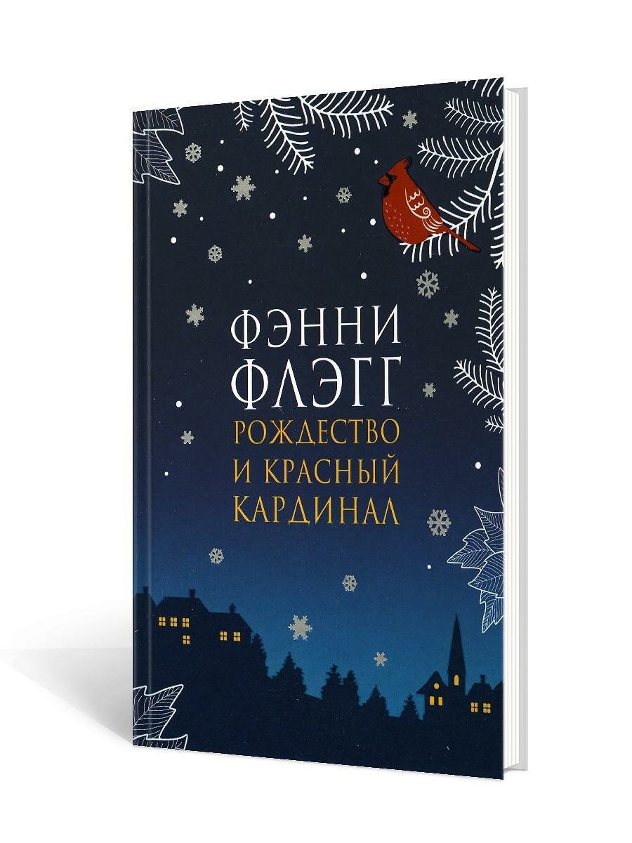 Рождество и красный кардинал: роман. Флэгг Ф. Фантом Пресс