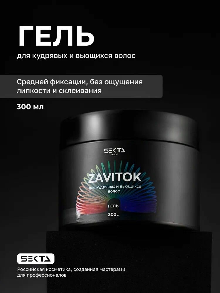 Гель для укладки вьющихся и кудрявых волос ZAVITOK 300мл Hair Sekta