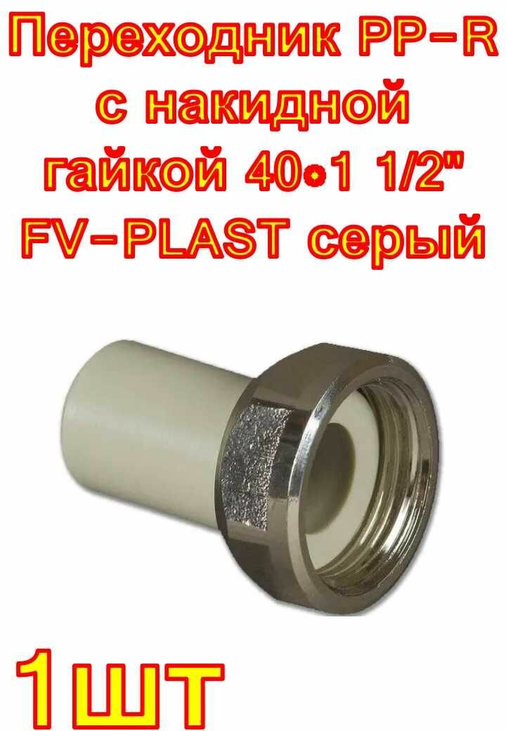 Переходник (пластиковое горло) PP-R с накидной гайкой 40*1 1/2" FV-PLAST серый