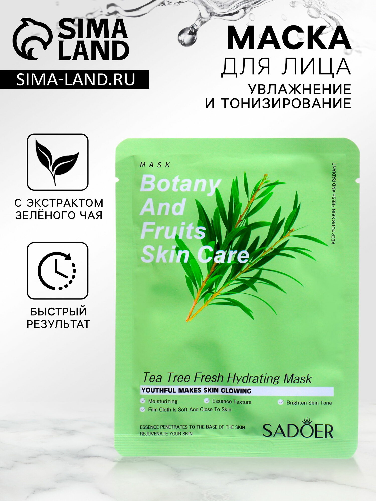 Маска тканевая для лица с экстрактом зелёного чая, увлажнение и тонизирование