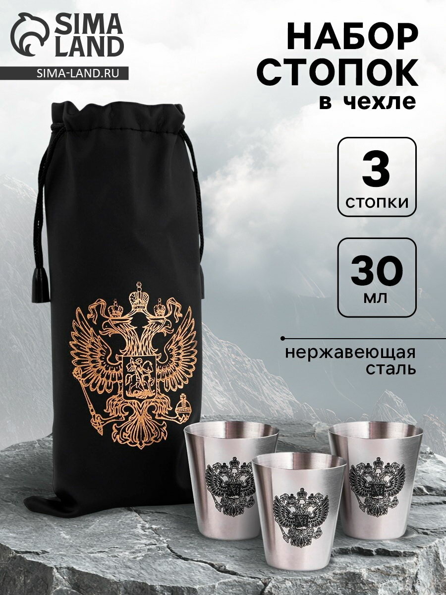 Стопки в чехле "Герб": нержавеющая сталь, набор 3 шт. x 30 мл