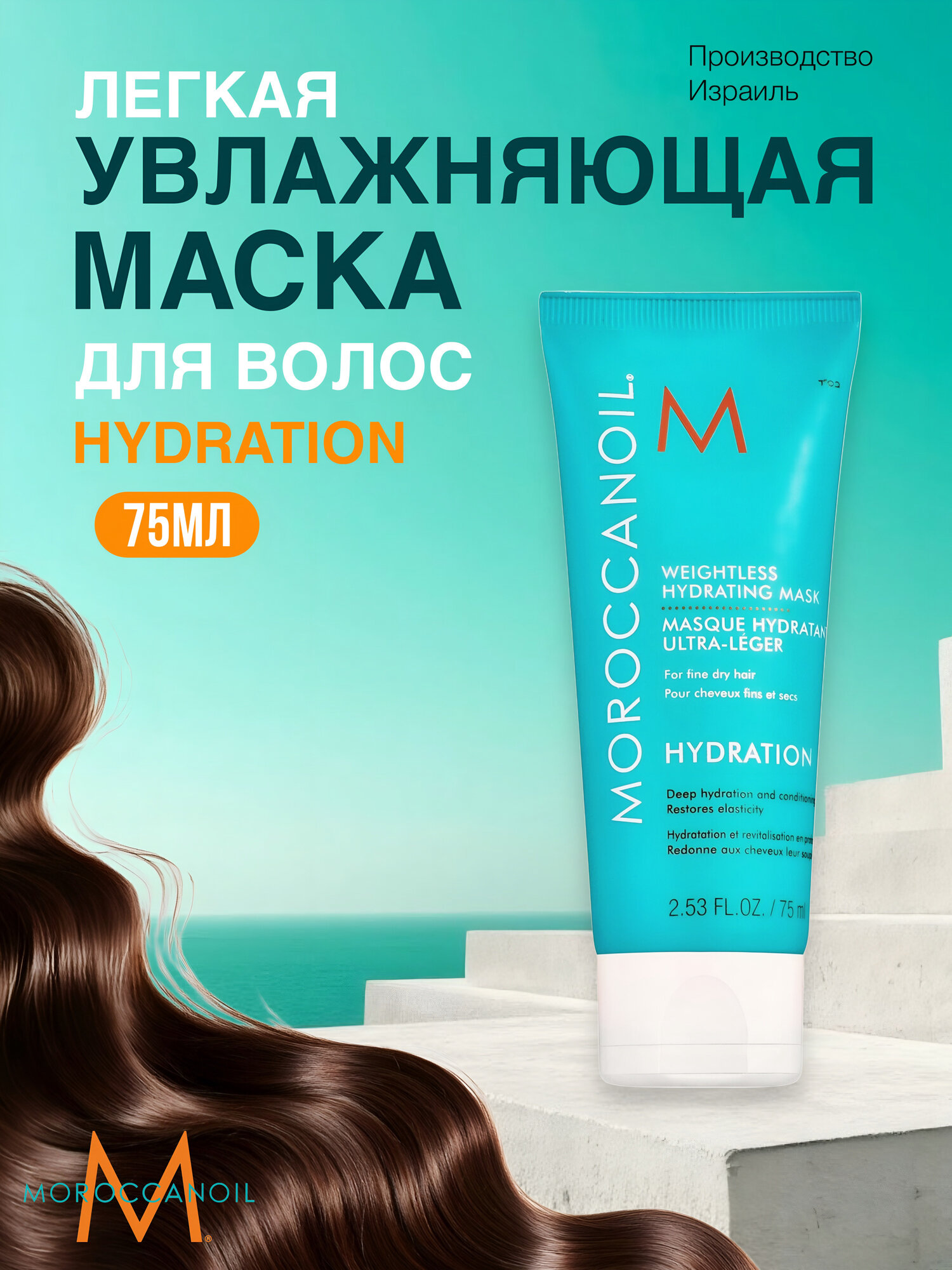 Moroccanoil Маска для волос Weightless Hydration легкое увлажнение, для тонких и сухих волос, с аргановым маслом, 75 мл