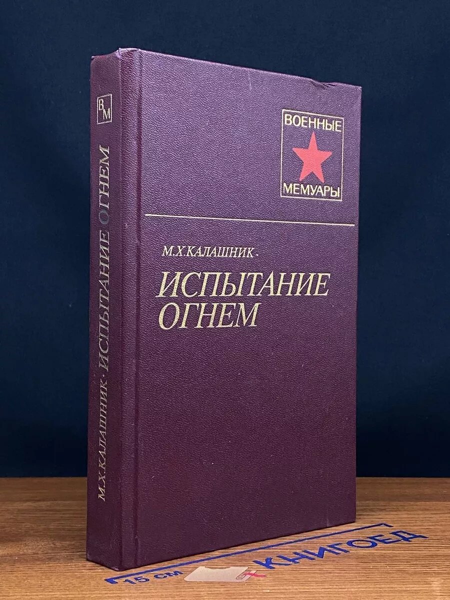 Книга. Испытание огнем 1985 (2039908065000)