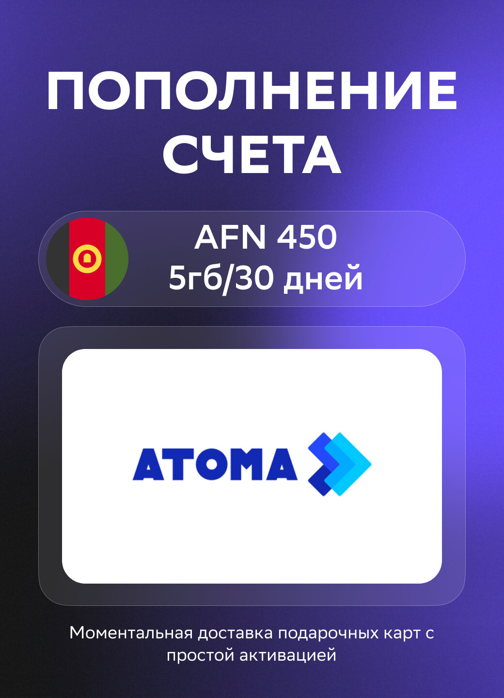 Моментальное пополнение счета ATOMA | 5GB | 30 Days | на 450 Aфгани | Афганистан