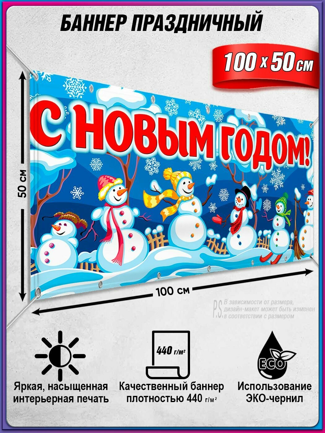 Баннер С новым годом / 1x0.5 м.