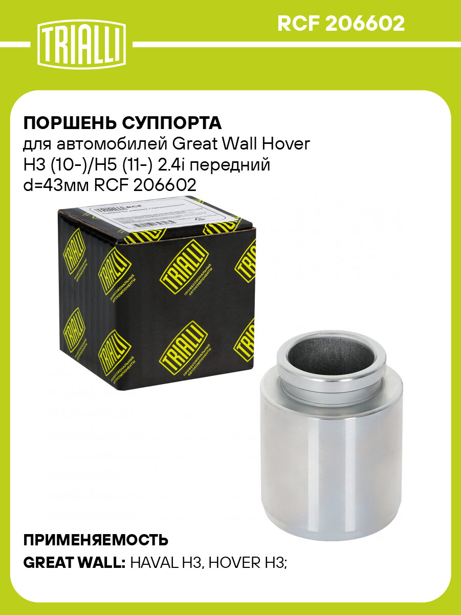 Поршень суппорта для автомобилей Great Wall Hover H3 (10-)/H5 (11-) 2.4i передний d=43мм RCF 206602 TRIALLI