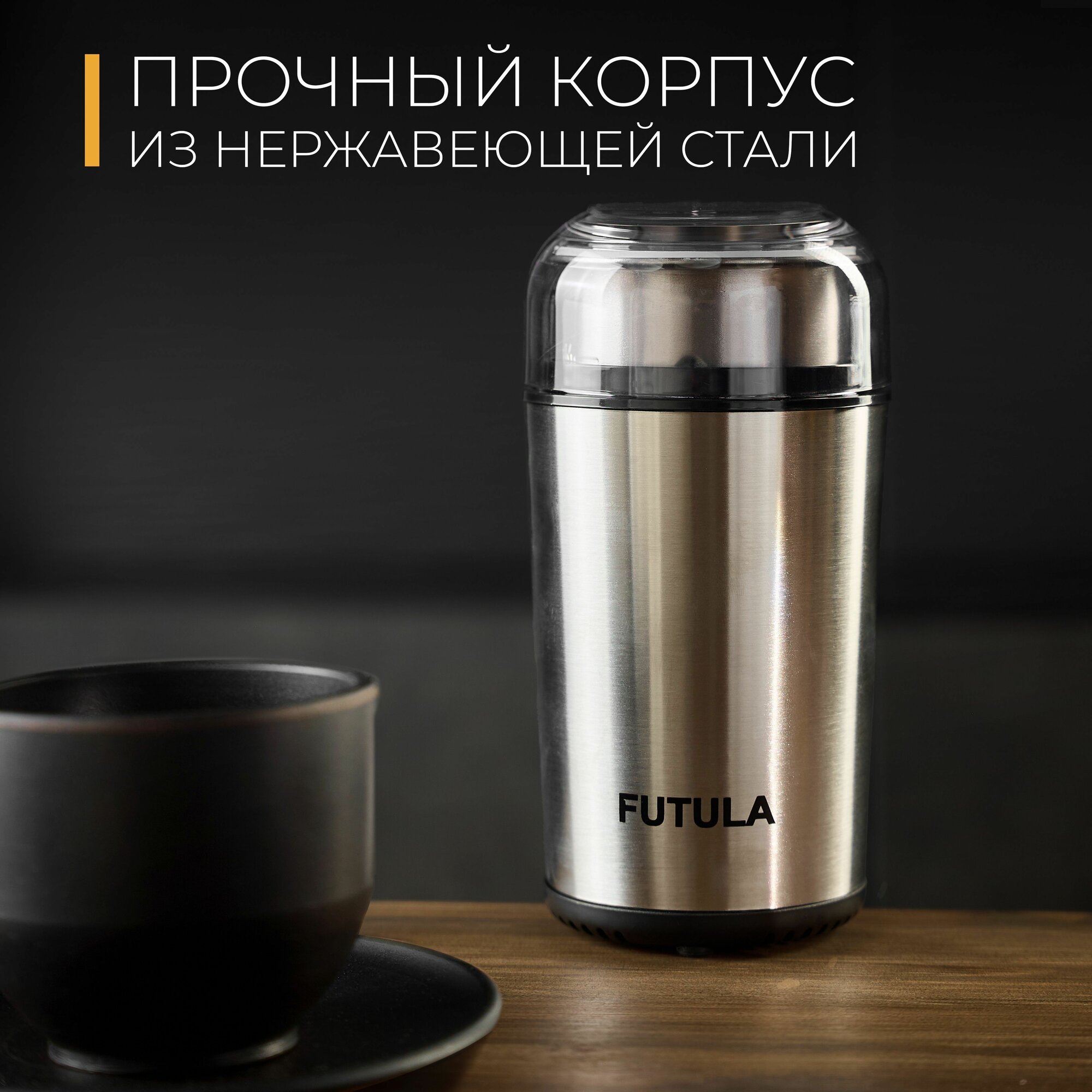Кофемолка электрическая Futula CG6
