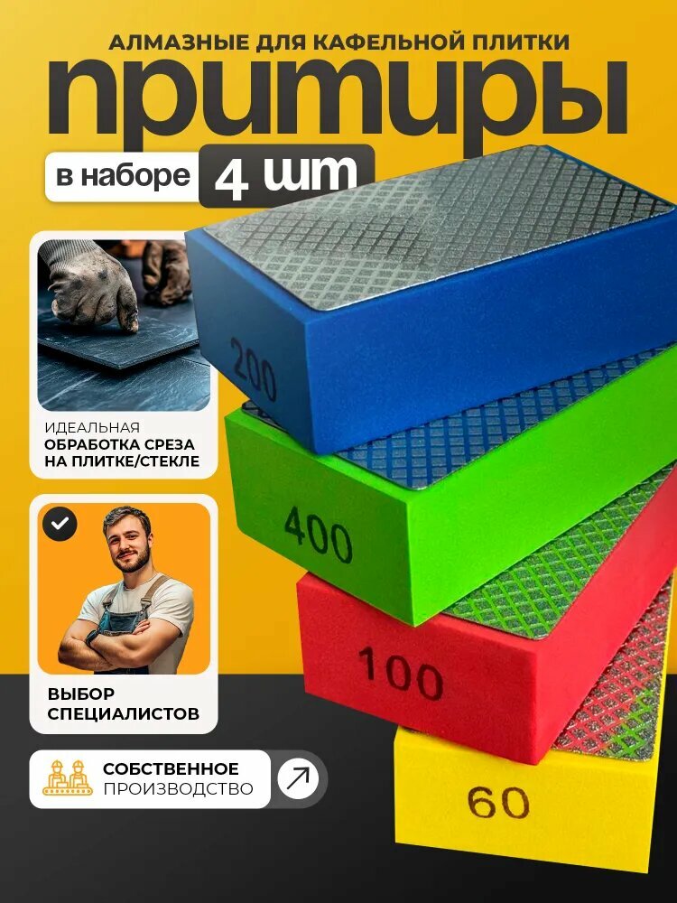 Набор губок алмазных Р60,100,200,400 Притир для стекла, керамики, плитки, гранита
