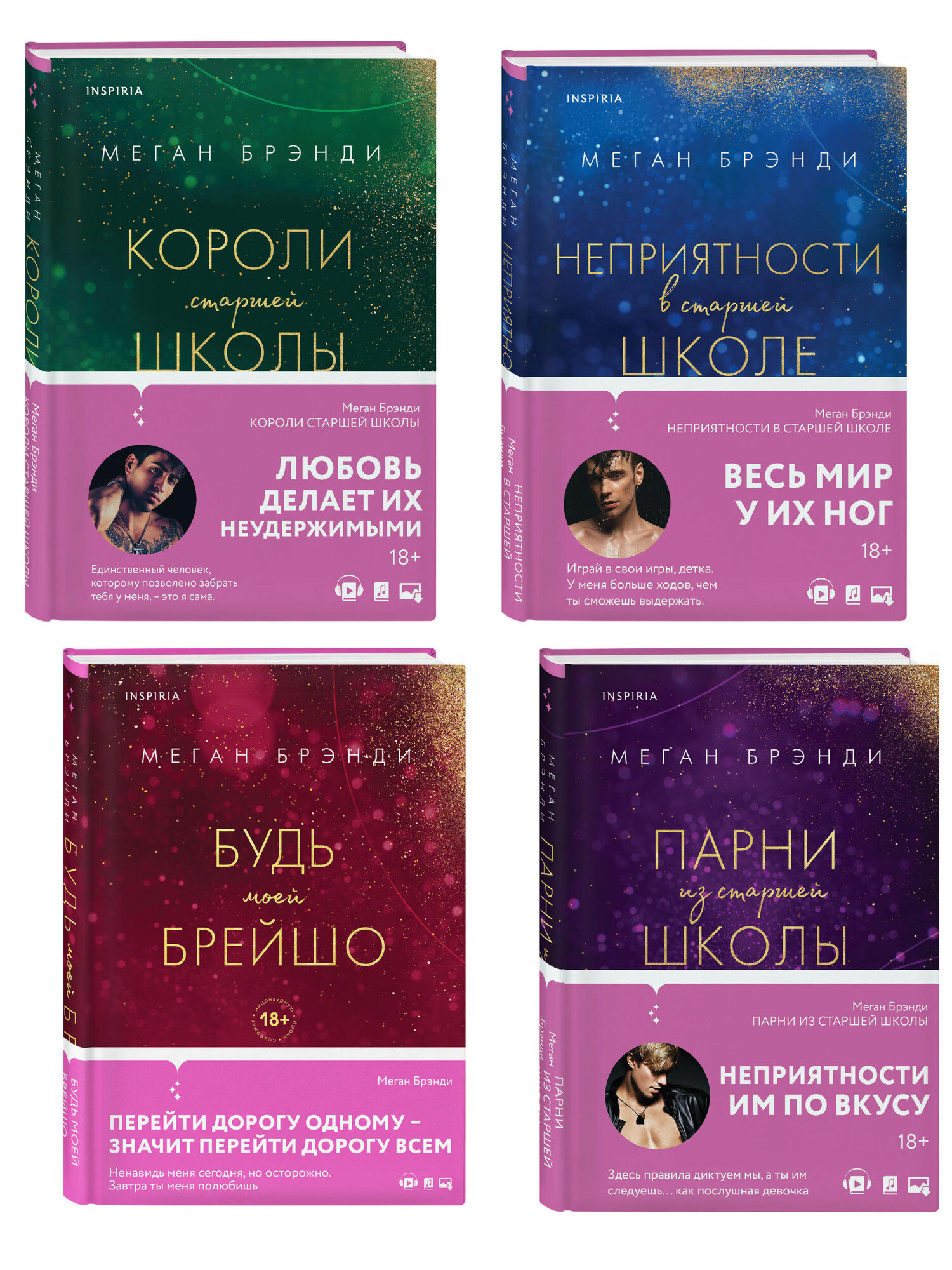 Комплект из четырех книг: Парни из старшей школы + Неприятности в старшей школе + Короли старшей школы + Будь моей Брейшо
