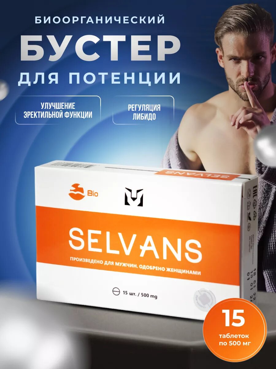 Таблетки для потенции Selvans, антиоксиданты, для мужчин, 15 шт.