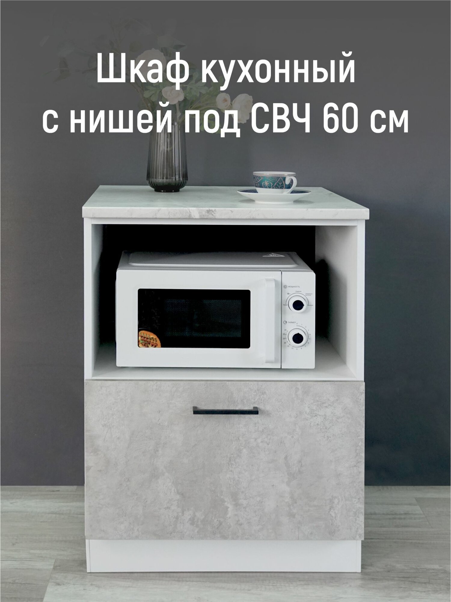 Кухонный гарнитур VITAMIN модульный шкаф с нишей под СВЧ, ЛДСП, Цвет "Серый" ширина 60 см.