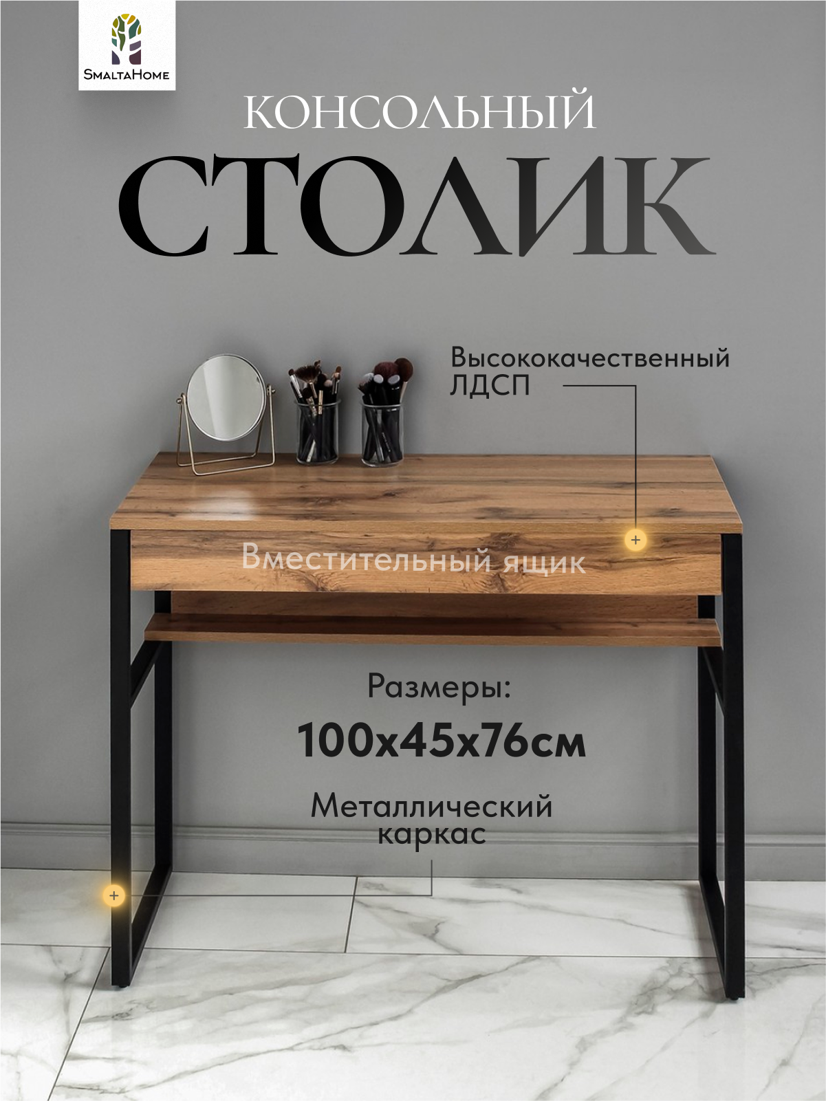 Стол туалетный с ящиком макияжный LOFT-100 на металлических ножках (вотан)