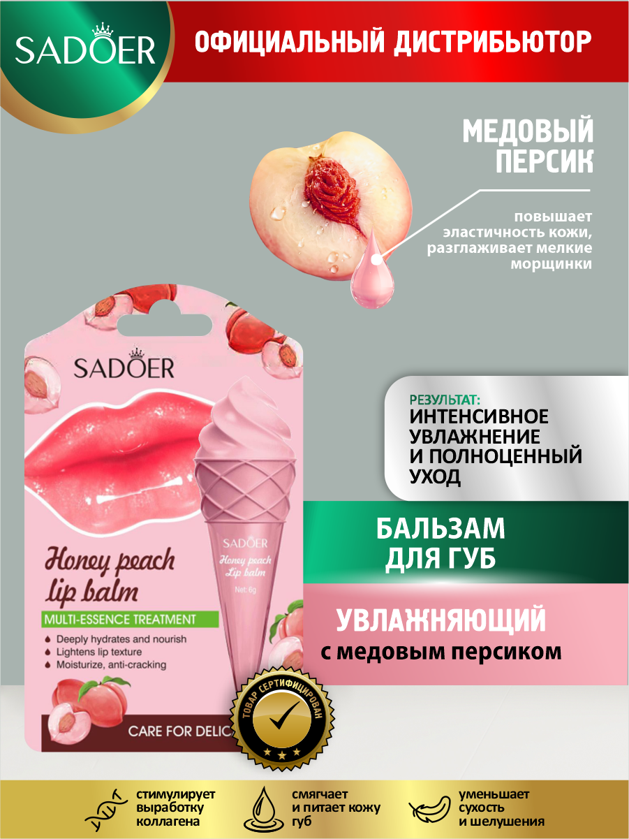 Увлажняющий бальзам для губ Sadoer с медовым персиком 6 гр.