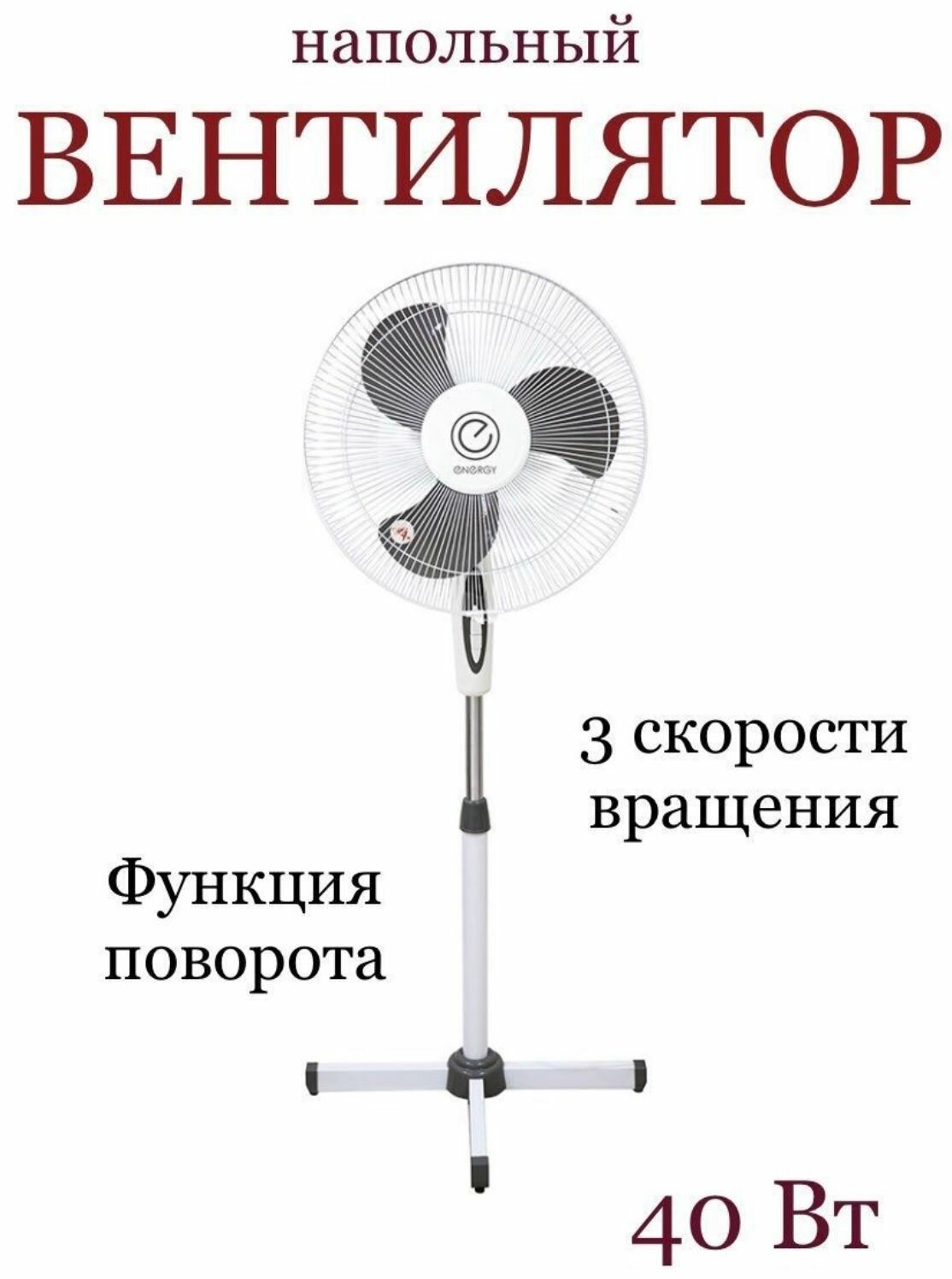 Вентилятор напольный Energy EN-1660, 60 Вт, 3 скорости, белый