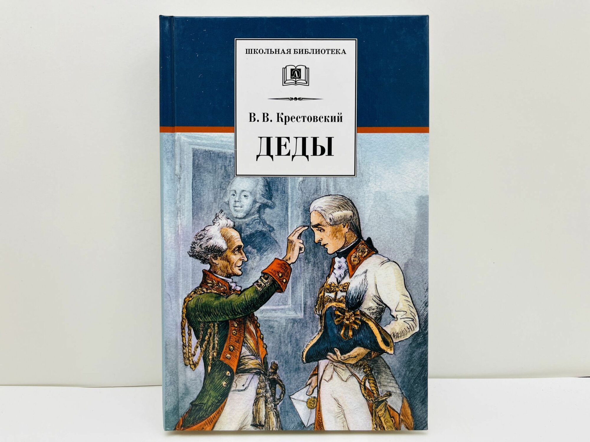 Деды. Историческая повесть из времени императора Павла I