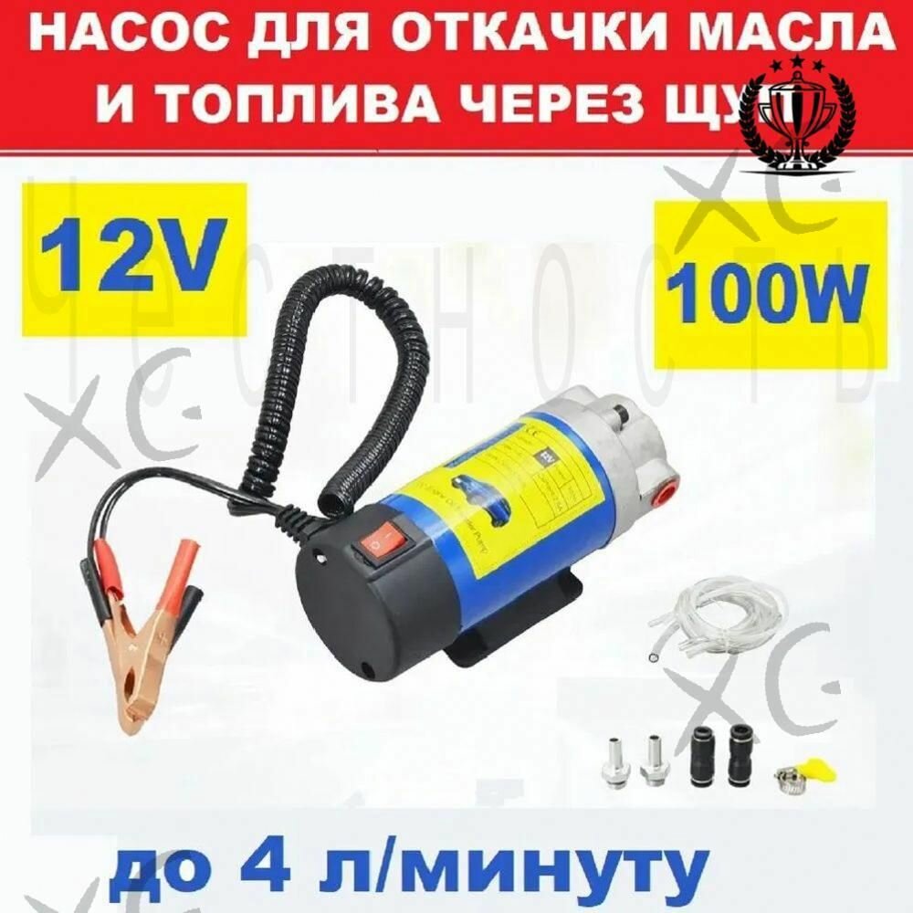 Насос для откачки масла через щуп / насос перекачки топлива