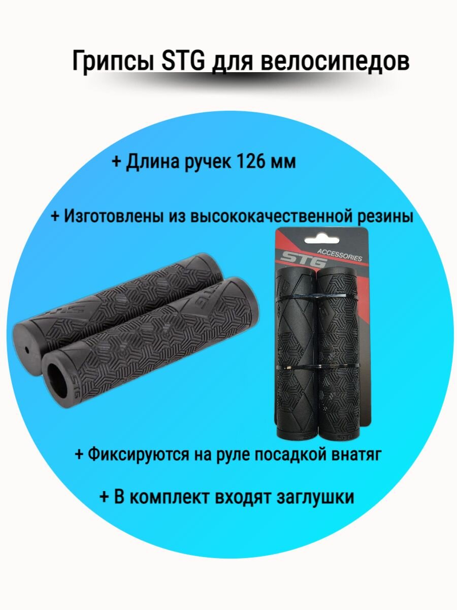 Грипсы STG Base 126 мм черный