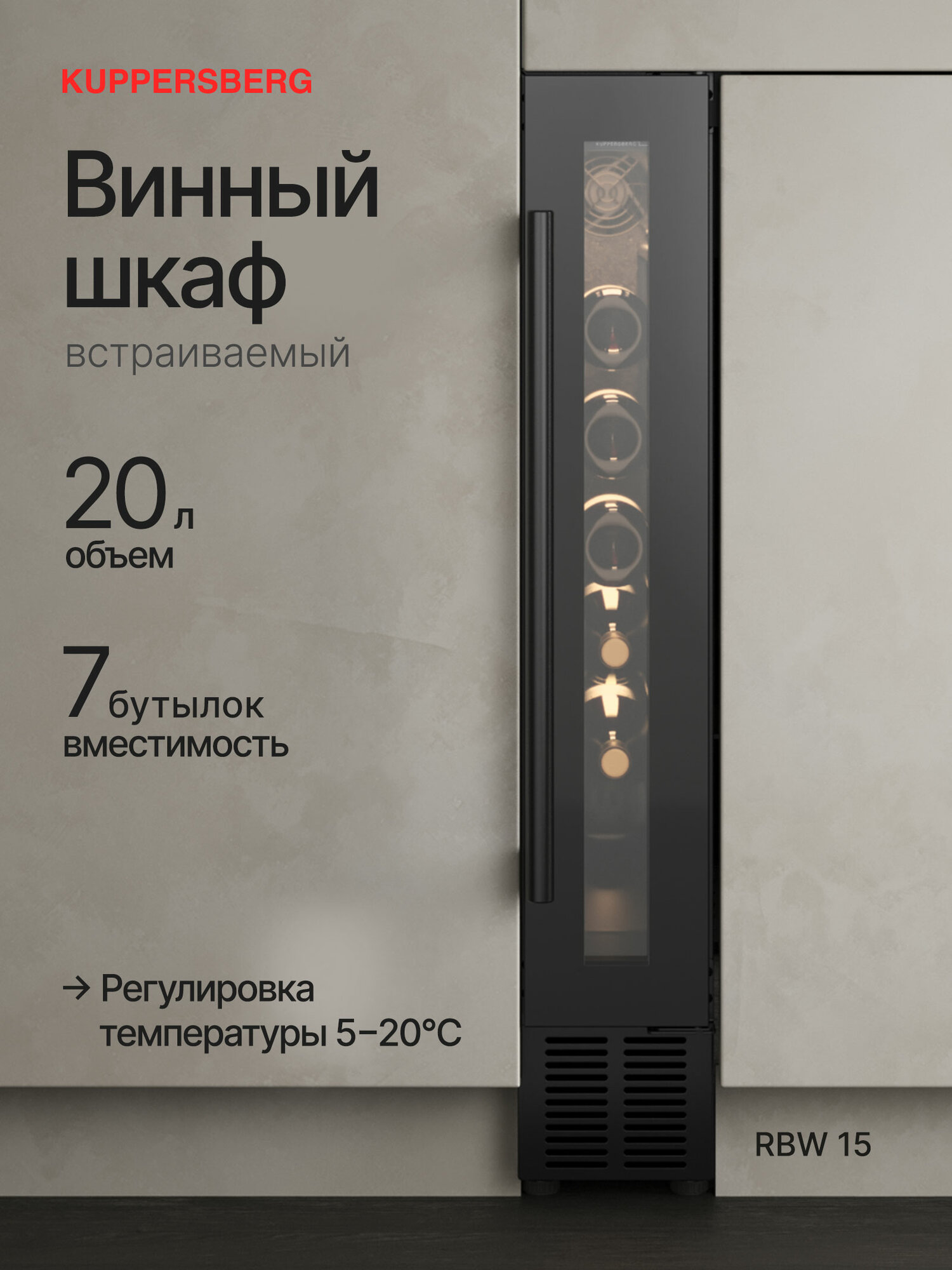 Винный шкаф встраиваемый Kuppersberg RBW 15 (Модификация 2025 года)
