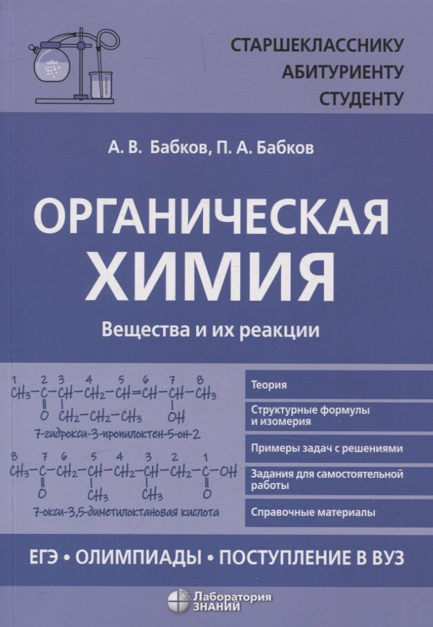 Органическая химия Вещества и их реакции: ЕГЭ, олимпиады,