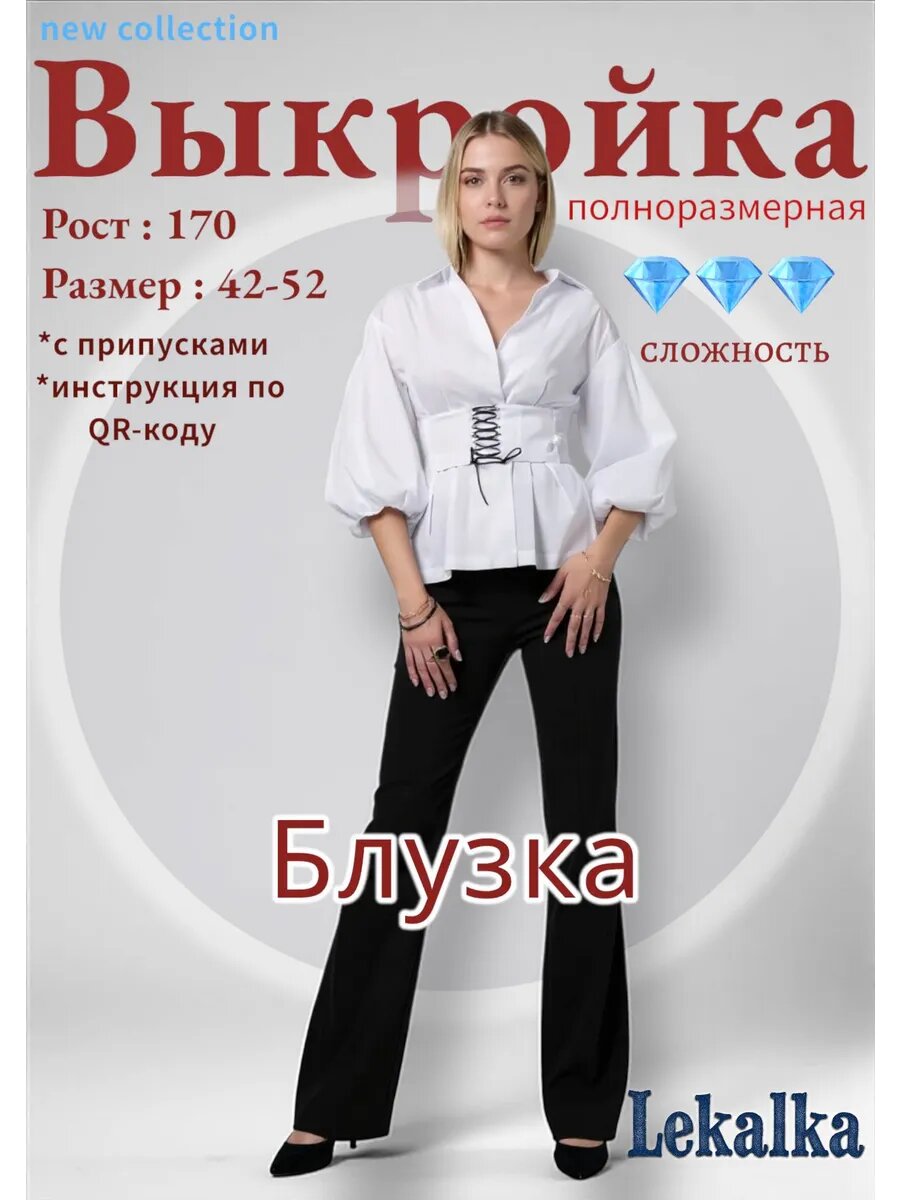 Выкройка блузка фонарик