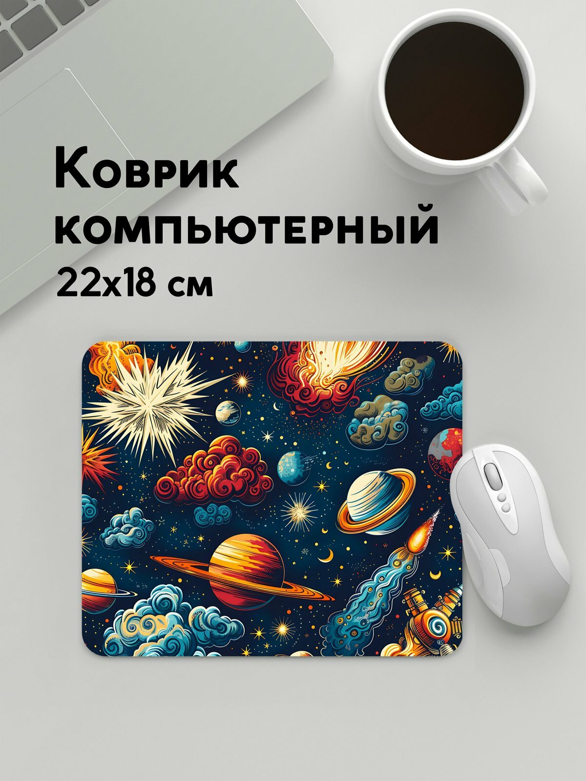 Коврик для мышки прямоугольный, 22х18см / Космос, Галактика и Планета