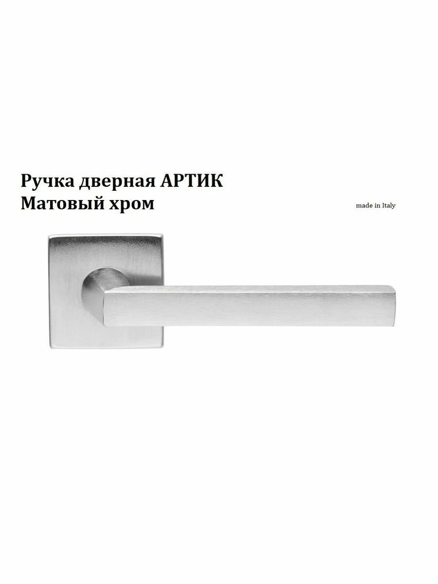 Итальянская дверная ручка артик от компании Волховец, Матовый хром тип М2