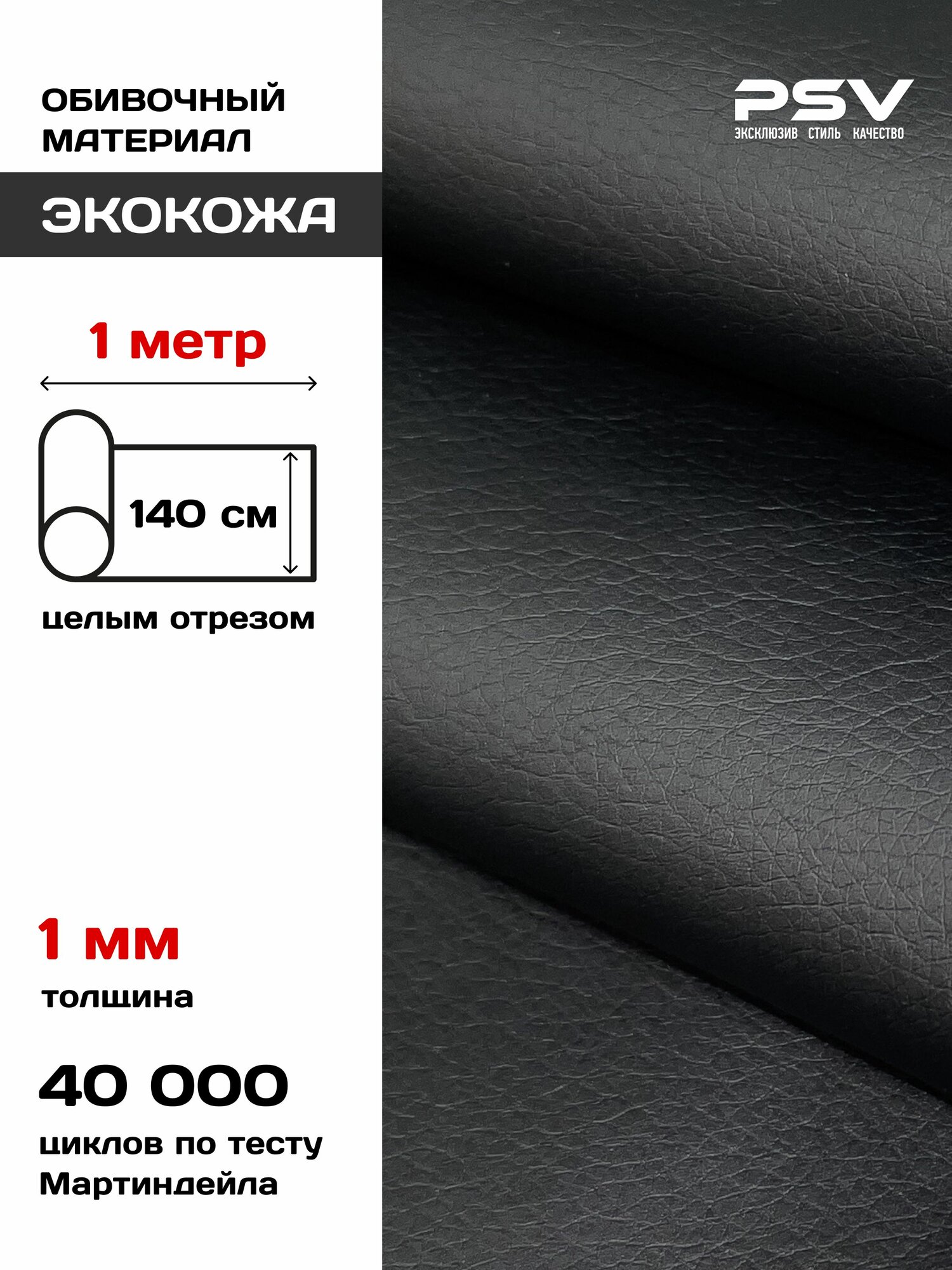 Экокожа, искусственная кожа для обивки мебели, салона автомобиля, интерьерная 140х100, толщина 1 мм, черный без перфорации, отрез 1 метр