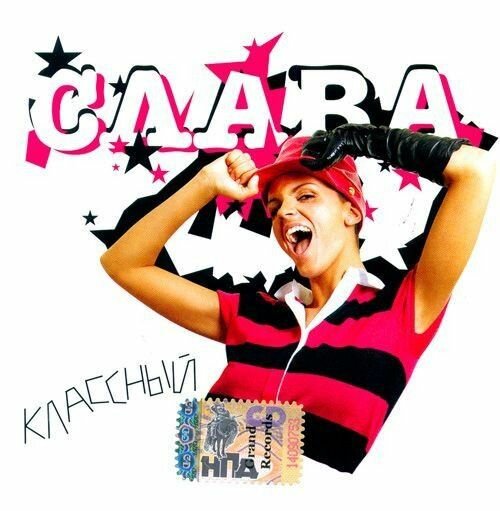 Слава. Классный (RU, Grand Records, GR CD-452, 2006) CD диск