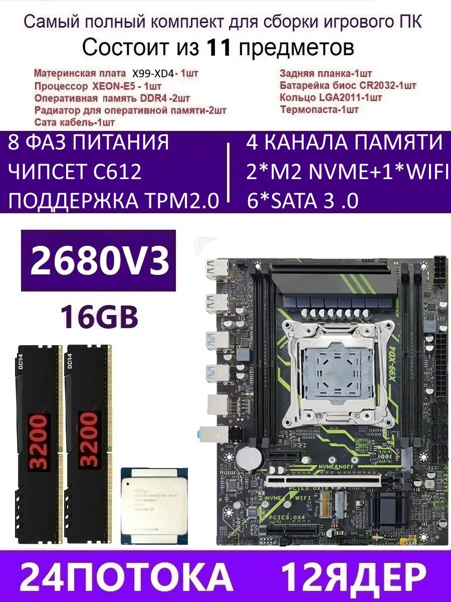 XEON E5-2680V3+2X8G Х99 XD4, Комплект игровой X99