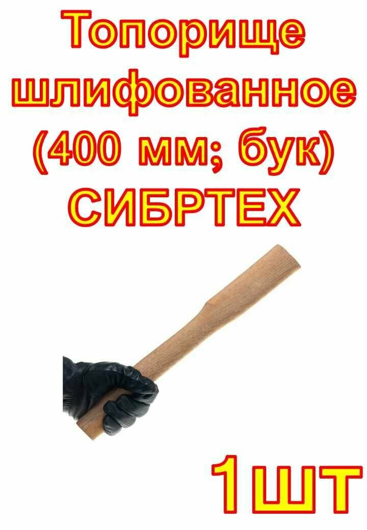 Топорище шлифованное (400 мм; бук) СИБРТЕХ