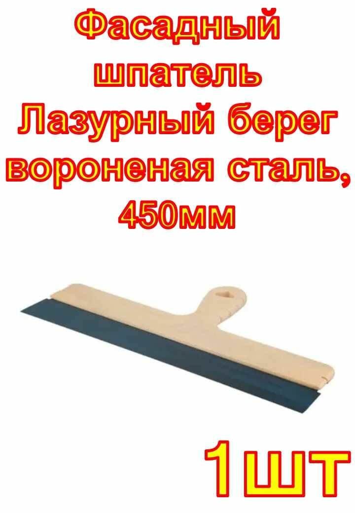 Фасадный шпатель Лазурный берег вороненая сталь, 450мм
