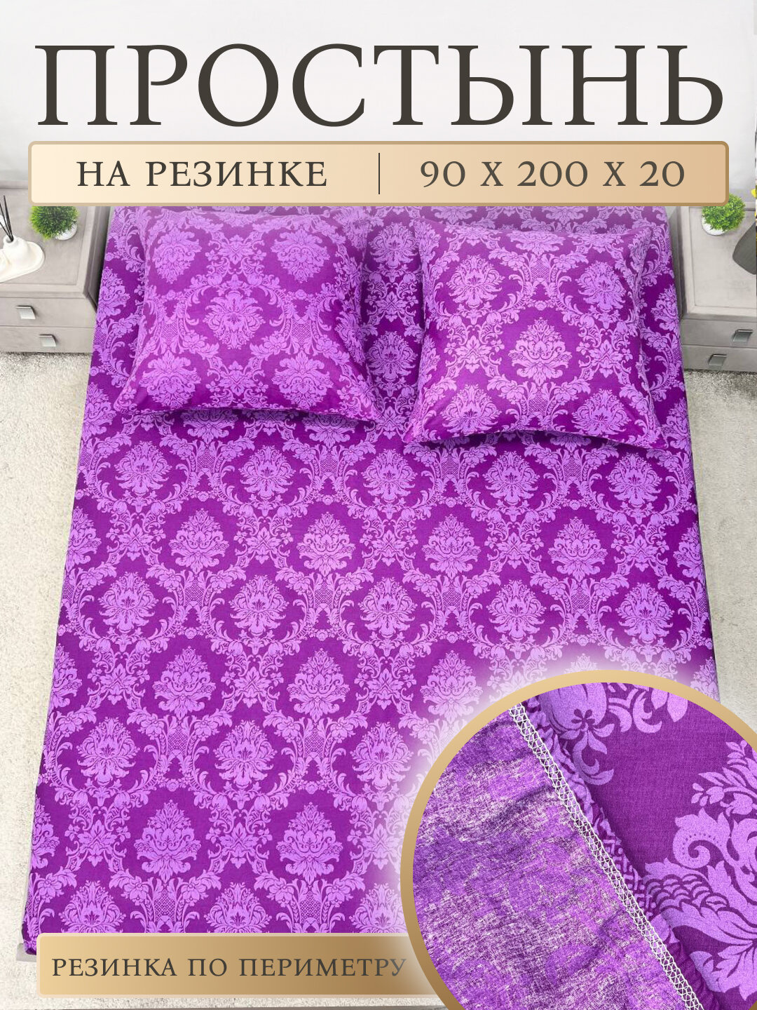 Простынь на резинке из хлопка 90х200х20 см; Простыня натяжная, Поплин, 100% хлопок