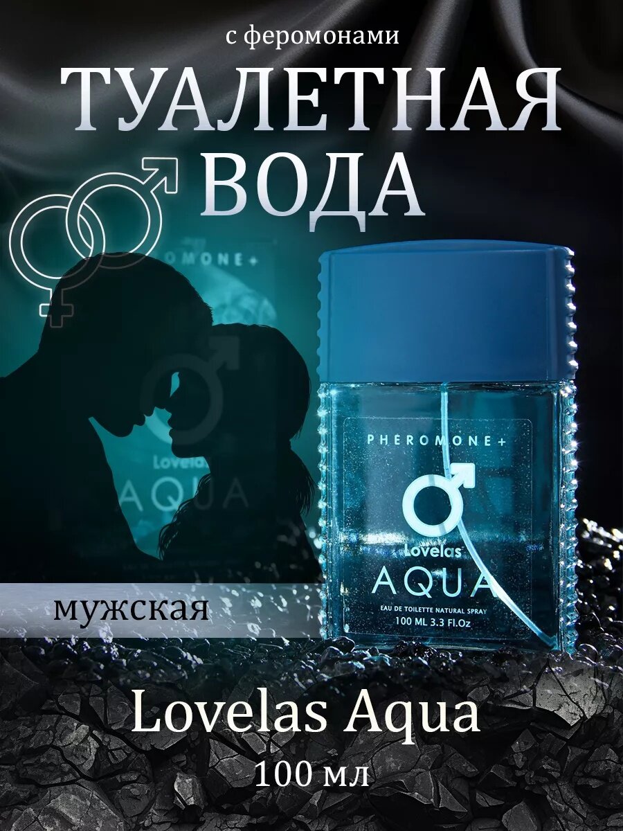 Туалетная вода мужская с феромонами Lovelas Aqua, 100 мл (по мотивам Acqua Di Gio (G.Armani)