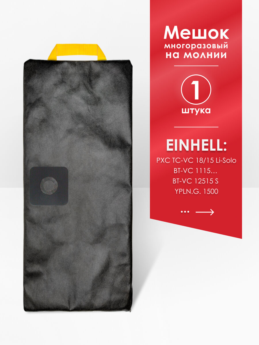 Мешок MAXX для пылесоса EINHELL PXC TC-VC 18/15 Li-Solo